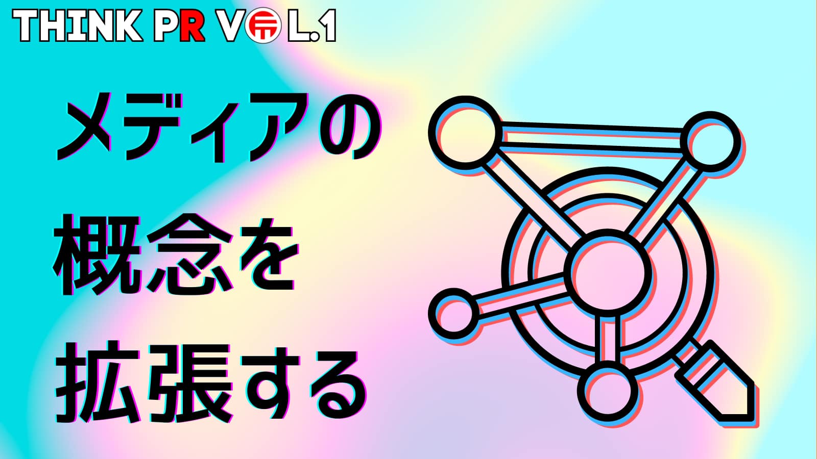 メディアの概念を拡張する - ATARU PR
