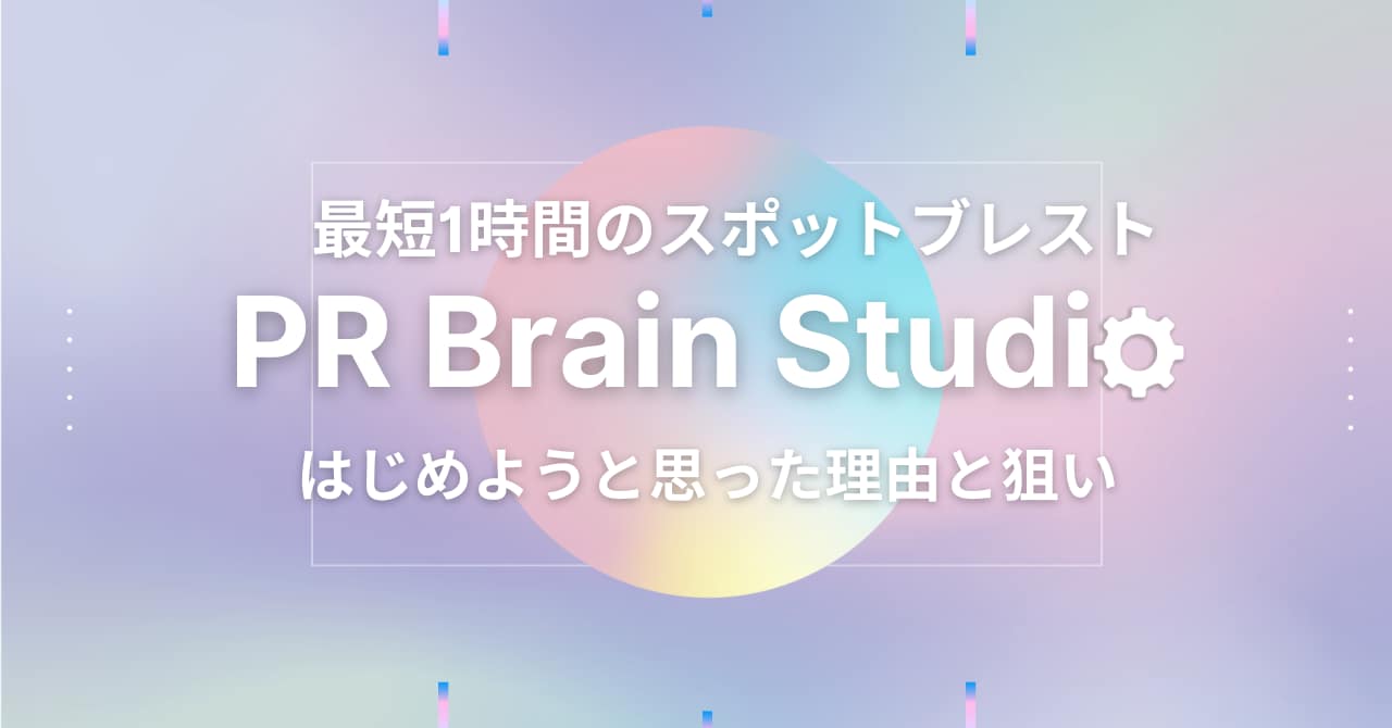 新サービス「PR Brain Studio」開始の背景 - ATARU PR